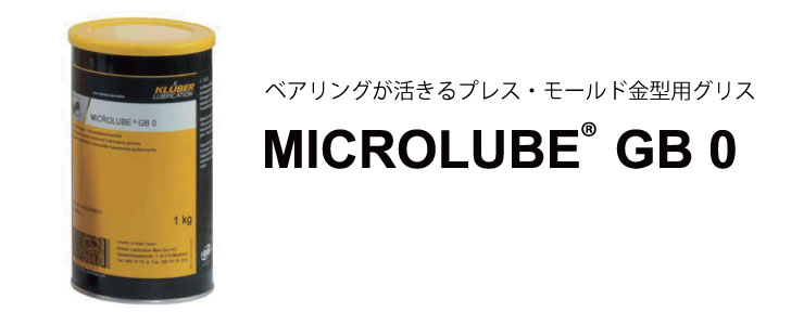プレス・モールド金型用グリス「MICROLUBE GB0」 | ユーロテクノ