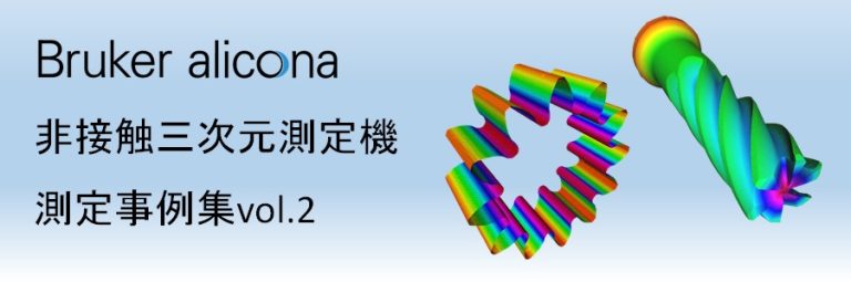 「医療・歯科測定事例」非接触三次元測定機 測定事例集vol.2 | ユーロテクノ